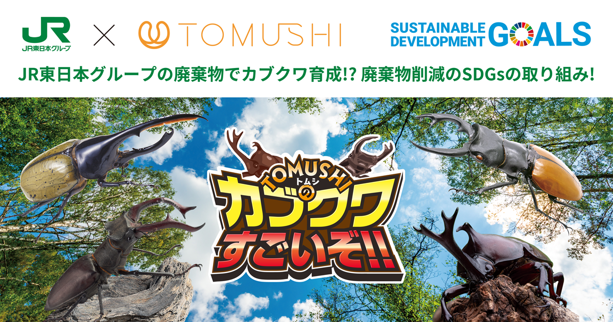 JR東日本グループ×TOMUSHI - JR 東日本スタートアップ株式会社